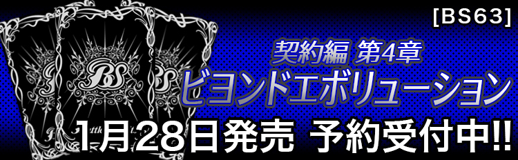 [BS63] ブースターパック 契約編 第4章 「ビヨンドエボリューション」予約受付中! | トレカの通販・買取ならカードショップ -遊々亭-
