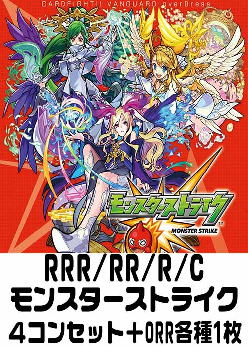 【DTB02】モンスターストライク(RRR/RR/R/C）4枚コンプ+ORR各1枚セット (7月23日発売) | ヴァンガード | トレカ通販・買取ならカードショップ -遊々亭-