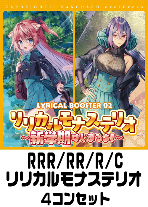 43％割引【★大感謝セール】 ヴァンガード リリカルモナステリオ RRR RR R C 4コン カードファイト!! ヴァンガード トレーディングカード-OTA.ON.ARENA.NE.JP