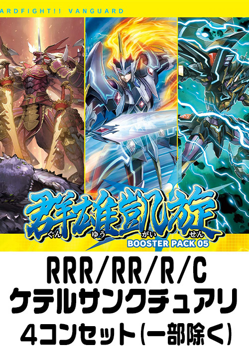 32％割引グレイ系2021年新作 VG ケテルサンクチュアリ 10thRRR/RRR/RR/R/C 4コン カードファイト!! ヴァンガード トレーディングカードグレイ系-OTA.ON ...