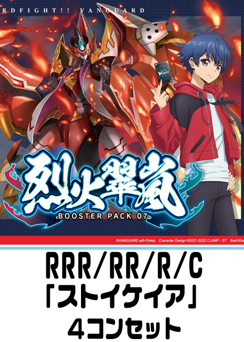 【DBT07】烈火翠嵐 ストイケイア(RRR/RR/R/C）4枚コンプ | 販売 | ヴァンガード | カードショップ -遊々亭-