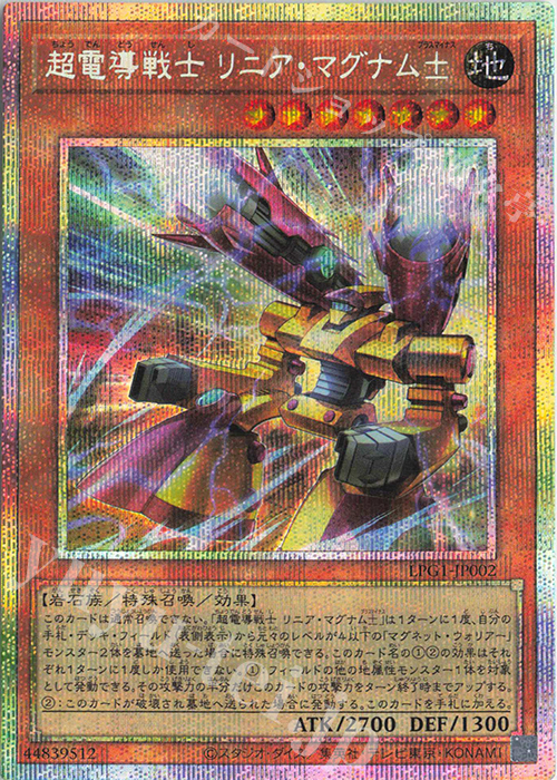 超電導戦士 リニア・マグナム± - プリズマティックシークレット/LPG1-JP002 - トリム平均・レアリティ一覧 - 遊戯王相場検索